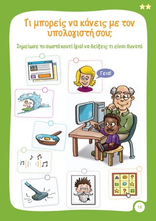 βιβλίο δραστηριοτήτων «Παίζω και μαθαίνω» | PDF
