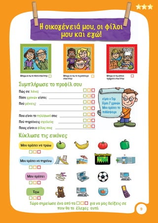 βιβλίο δραστηριοτήτων «Παίζω και μαθαίνω» | PDF