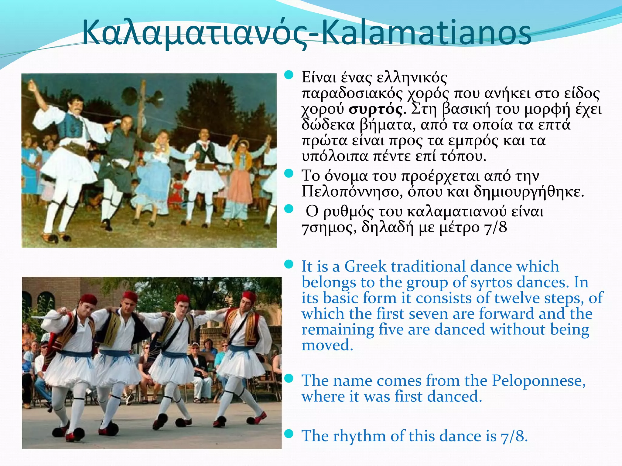 Traditional greek dances - Eλληνικοί Παραδοσιακοί Χοροί- Erasmus+ | PPT