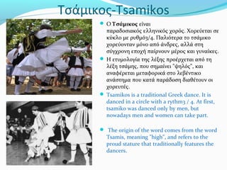 Traditional greek dances - Eλληνικοί Παραδοσιακοί Χοροί- Erasmus+ | PPT