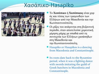 Traditional greek dances - Eλληνικοί Παραδοσιακοί Χοροί- Erasmus+ | PPT