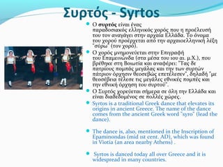 Traditional greek dances - Eλληνικοί Παραδοσιακοί Χοροί- Erasmus+ | PPT