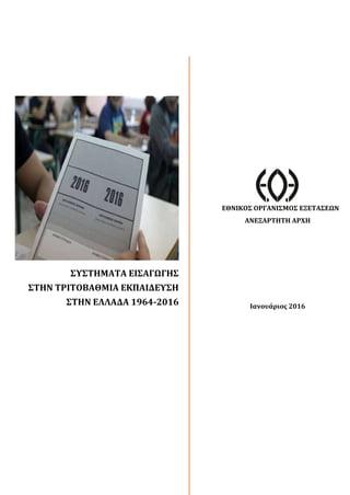 ΣΥΣΤΗΜΑΤΑ ΕΙΣΑΓΩΓΗΣ ΣΤΗΝ ΤΡΙΤΟΒΑΘΜΙΑ ΕΚΠΑΙΔΕΥΣΗ ΣΤΗΝ ΕΛΛΑΔΑ 1964-2016 | PDF
