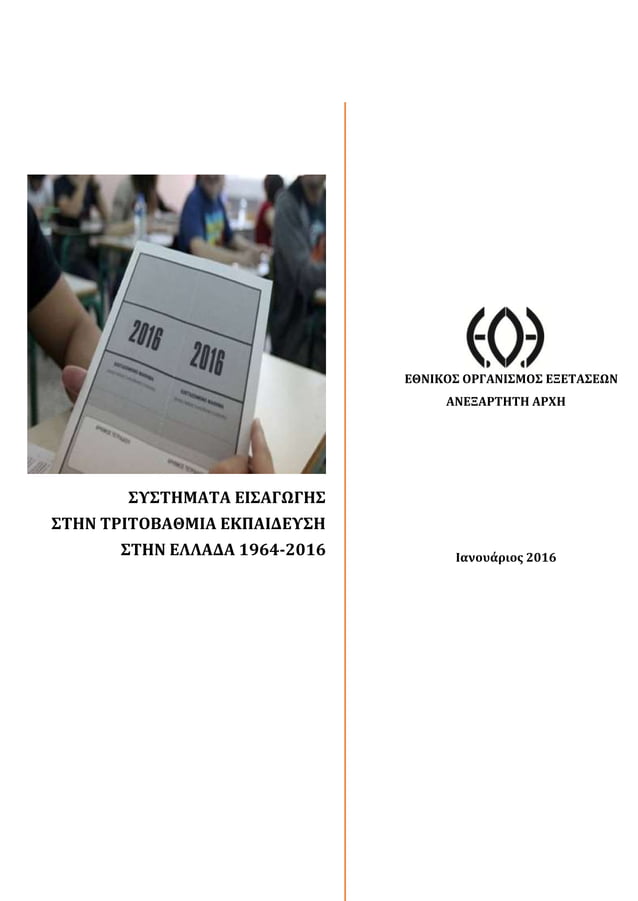 ΣΥΣΤΗΜΑΤΑ ΕΙΣΑΓΩΓΗΣ ΣΤΗΝ ΤΡΙΤΟΒΑΘΜΙΑ ΕΚΠΑΙΔΕΥΣΗ ΣΤΗΝ ΕΛΛΑΔΑ 1964-2016 | PDF