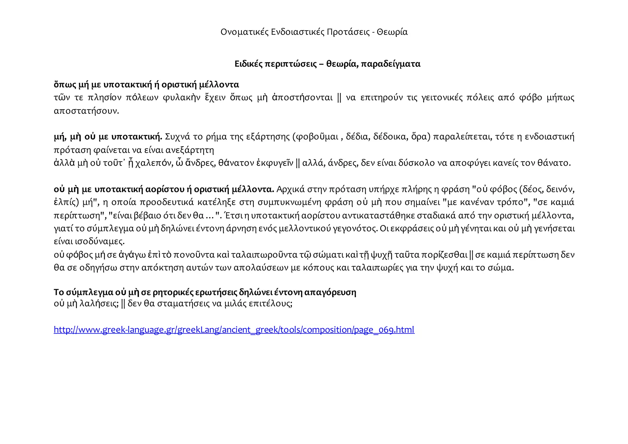 Ονοματικές Ενδοιαστικές Προτάσεις | DOCX