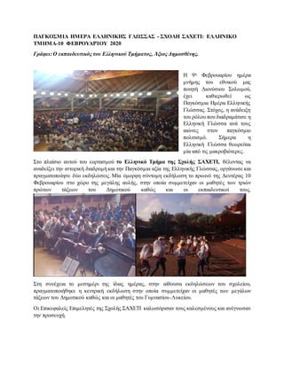 Σχολή ΣΑΧΕΤΙ- Εορτασμός για την Παγκόσμια Ημέρα Ελληνικής Γλώσσας | PDF