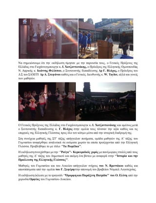 Σχολή ΣΑΧΕΤΙ- Εορτασμός για την Παγκόσμια Ημέρα Ελληνικής Γλώσσας | PDF