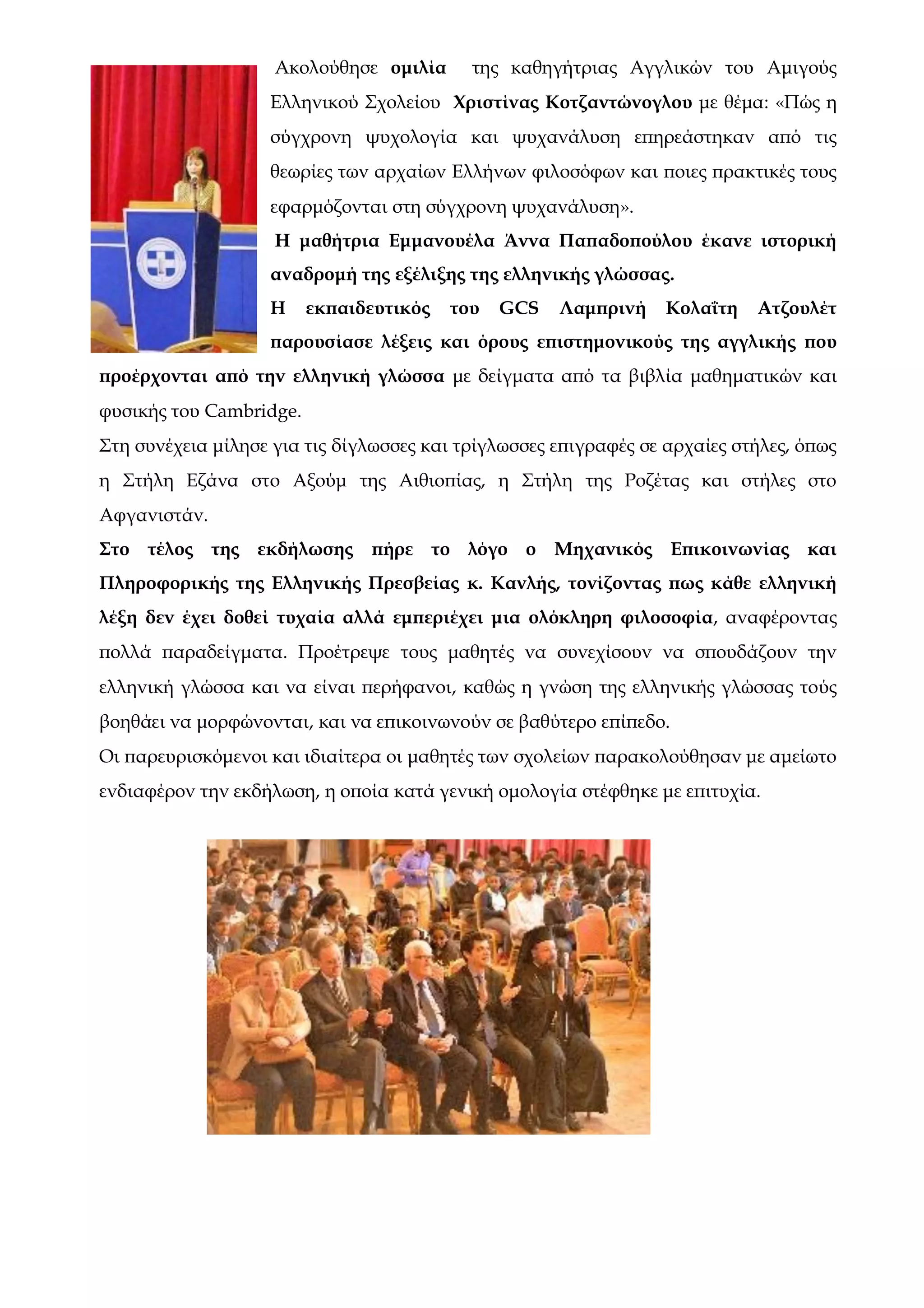 ΕΚΔΗΛΩΣΗ ΣΤΙΣ ΣΧΟΛΙΚΕΣ ΜΟΝΑΔΕΣ ΤΗΣ ΕΛΛΗΝΙΚΗΣ ΚΟΙΝΟΤΗΤΑΣ ΑΙΘΙΟΠΙΑΣ ΓΙΑ ...