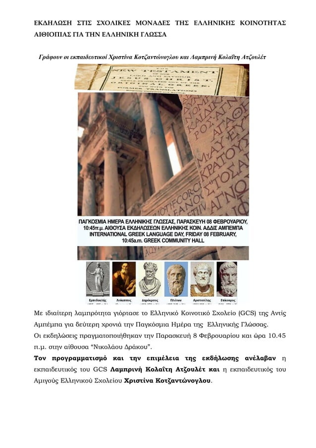 ΕΚΔΗΛΩΣΗ ΣΤΙΣ ΣΧΟΛΙΚΕΣ ΜΟΝΑΔΕΣ ΤΗΣ ΕΛΛΗΝΙΚΗΣ ΚΟΙΝΟΤΗΤΑΣ ΑΙΘΙΟΠΙΑΣ ΓΙΑ ...