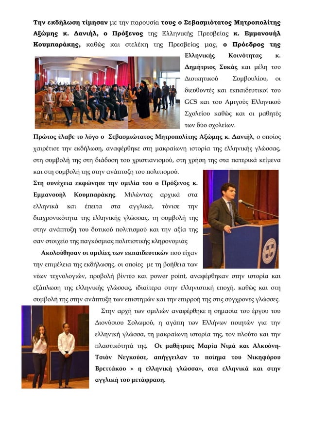 ΕΚΔΗΛΩΣΗ ΣΤΙΣ ΣΧΟΛΙΚΕΣ ΜΟΝΑΔΕΣ ΤΗΣ ΕΛΛΗΝΙΚΗΣ ΚΟΙΝΟΤΗΤΑΣ ΑΙΘΙΟΠΙΑΣ ΓΙΑ ...