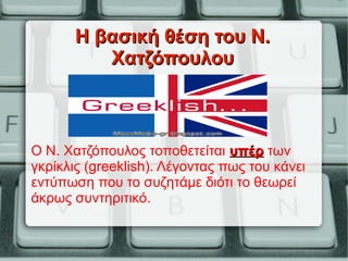 Greeklish | ODP