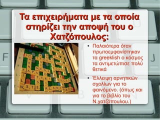 Greeklish | ODP