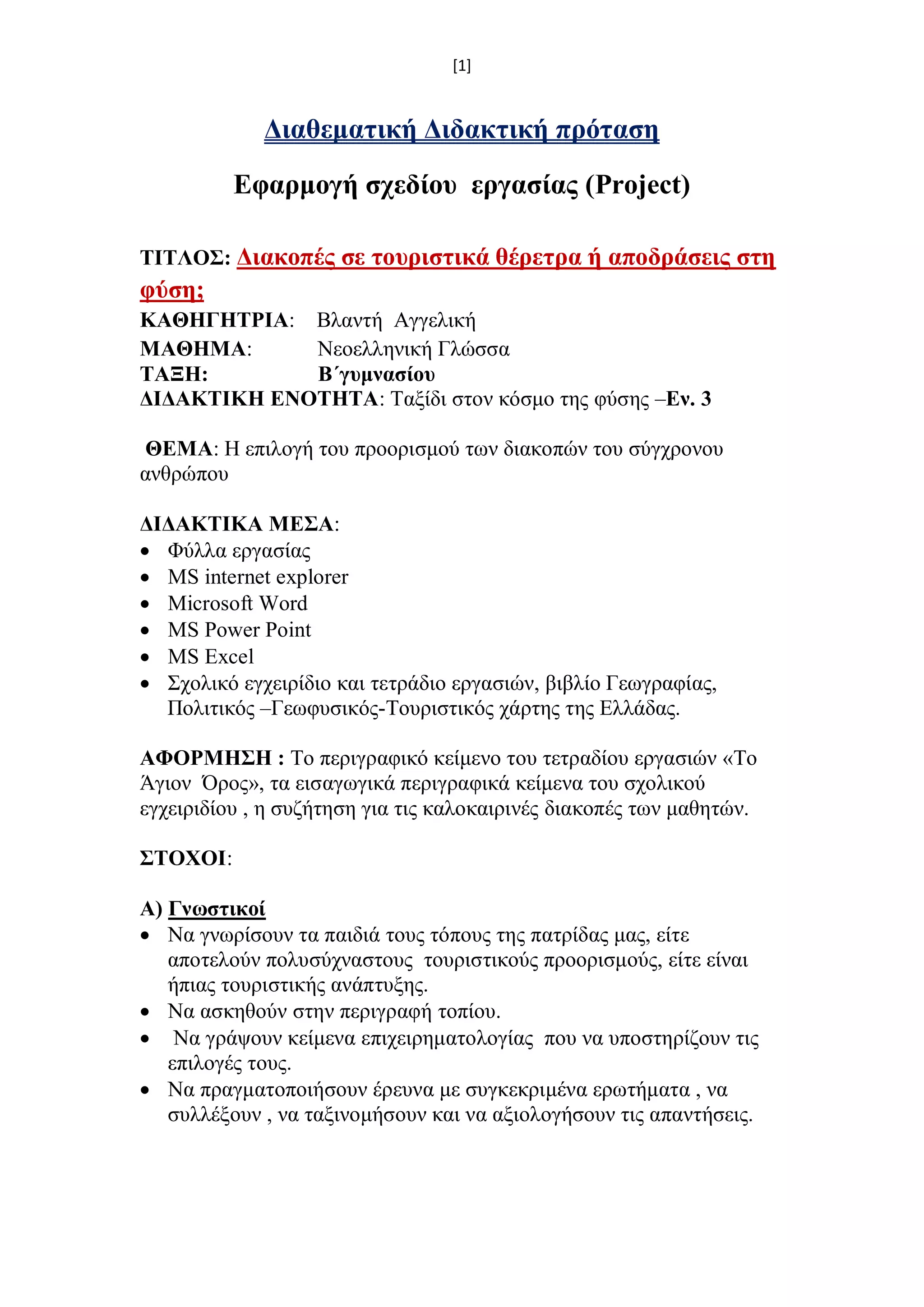 Διαθεματική Διδακτική Πρόταση στη Νεοελληνική Γλώσσα, Περιγραφή Project ...