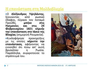 Η εξέλιξη της Ελληνικής Επανάστασης 1821-1827 | PPSX