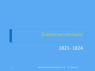 Η εξέλιξη της Ελληνικής Επανάστασης 1821-1827 | PPSX