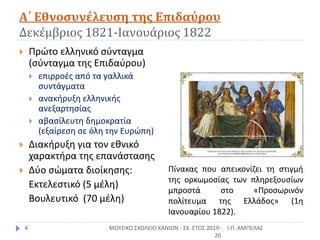 Πρώτες προσπάθειες των Ελλήνων για συγκρότηση κράτους | PPT