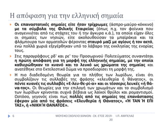 Πρώτες προσπάθειες των Ελλήνων για συγκρότηση κράτους | PPT