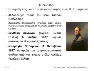 Ελληνική Επανάσταση και Ευρώπη | PPT