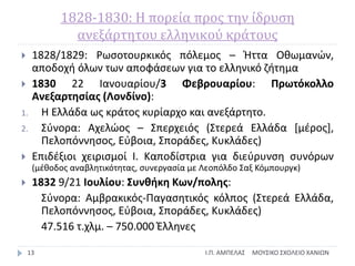Ελληνική Επανάσταση και Ευρώπη | PPT