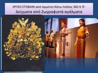 Greek Art in Munich Staatliche Antikensammlungen | PPT