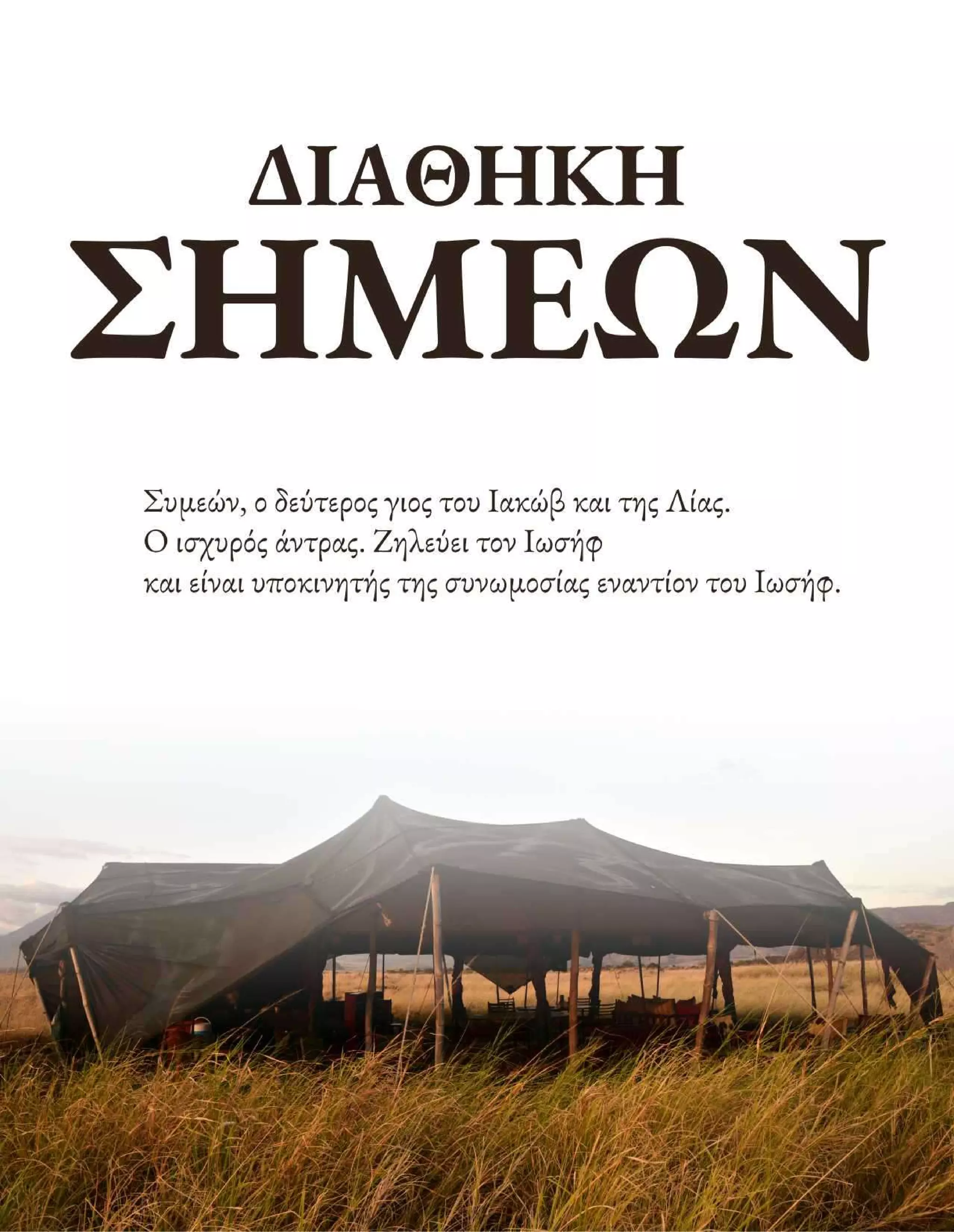Greek Testament-of-Simeon.pdf