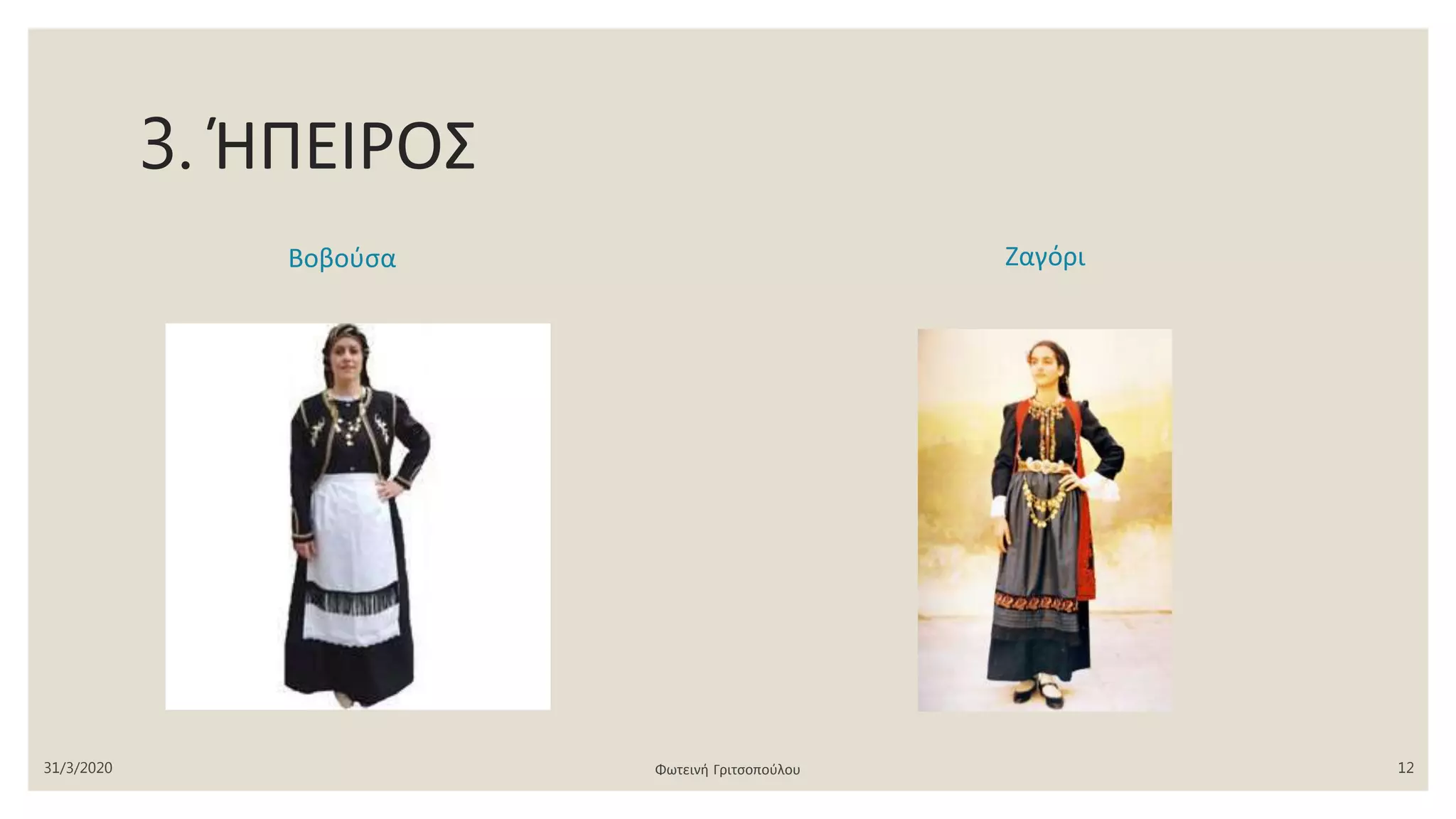 Greek traditional attire | PPTX