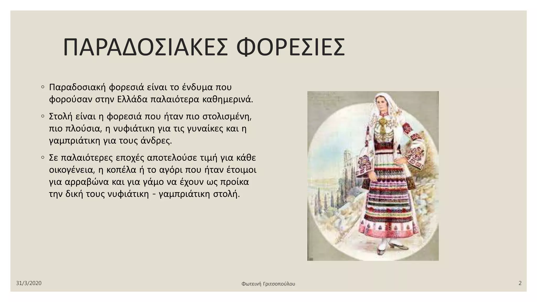 Greek traditional attire | PPTX