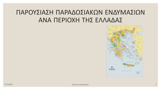 Greek traditional attire | PPTX