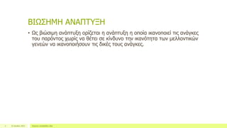 Πράσινη Τραπεζική Στην Ελλάδα | PDF