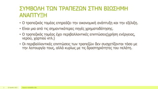 Πράσινη Τραπεζική Στην Ελλάδα | PDF