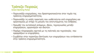 Πράσινη Τραπεζική Στην Ελλάδα | PDF