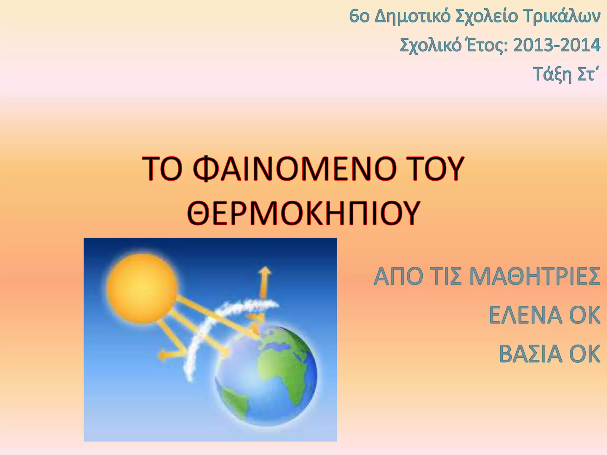 Το φαινόμενο του θερμοκηπίου | PPTX