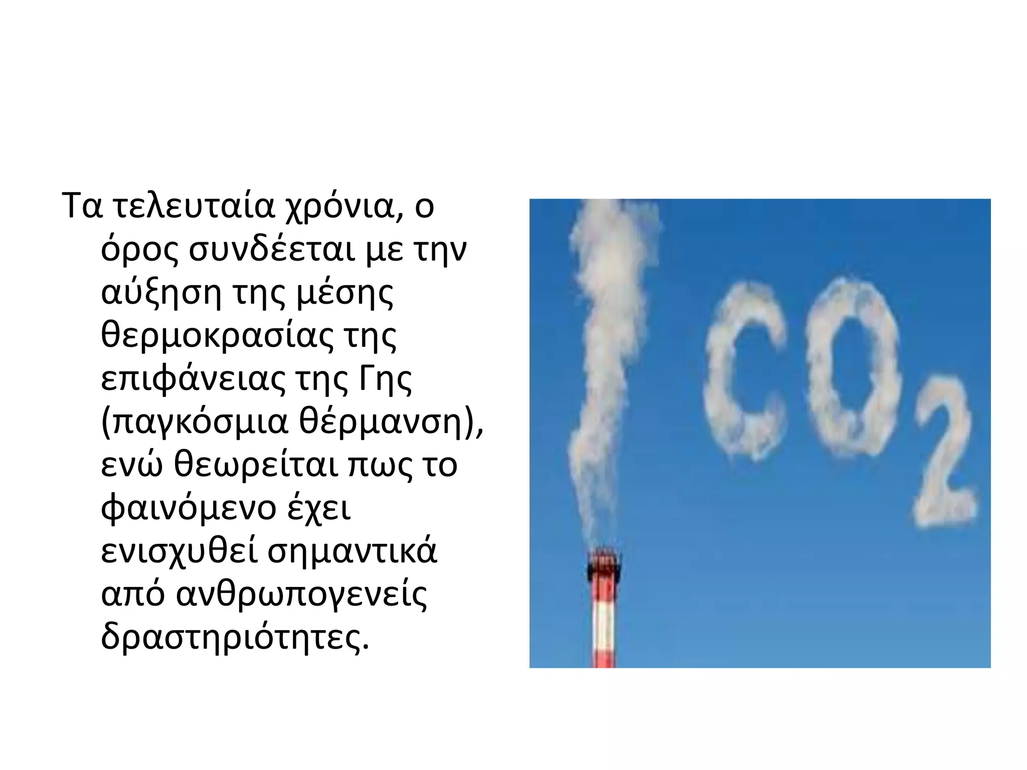 Το φαινόμενο του θερμοκηπίου | PPTX
