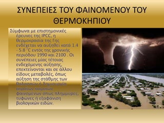 Το φαινόμενο του θερμοκηπίου | PPTX