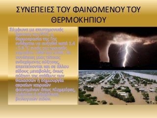 Το φαινόμενο του θερμοκηπίου | PPTX