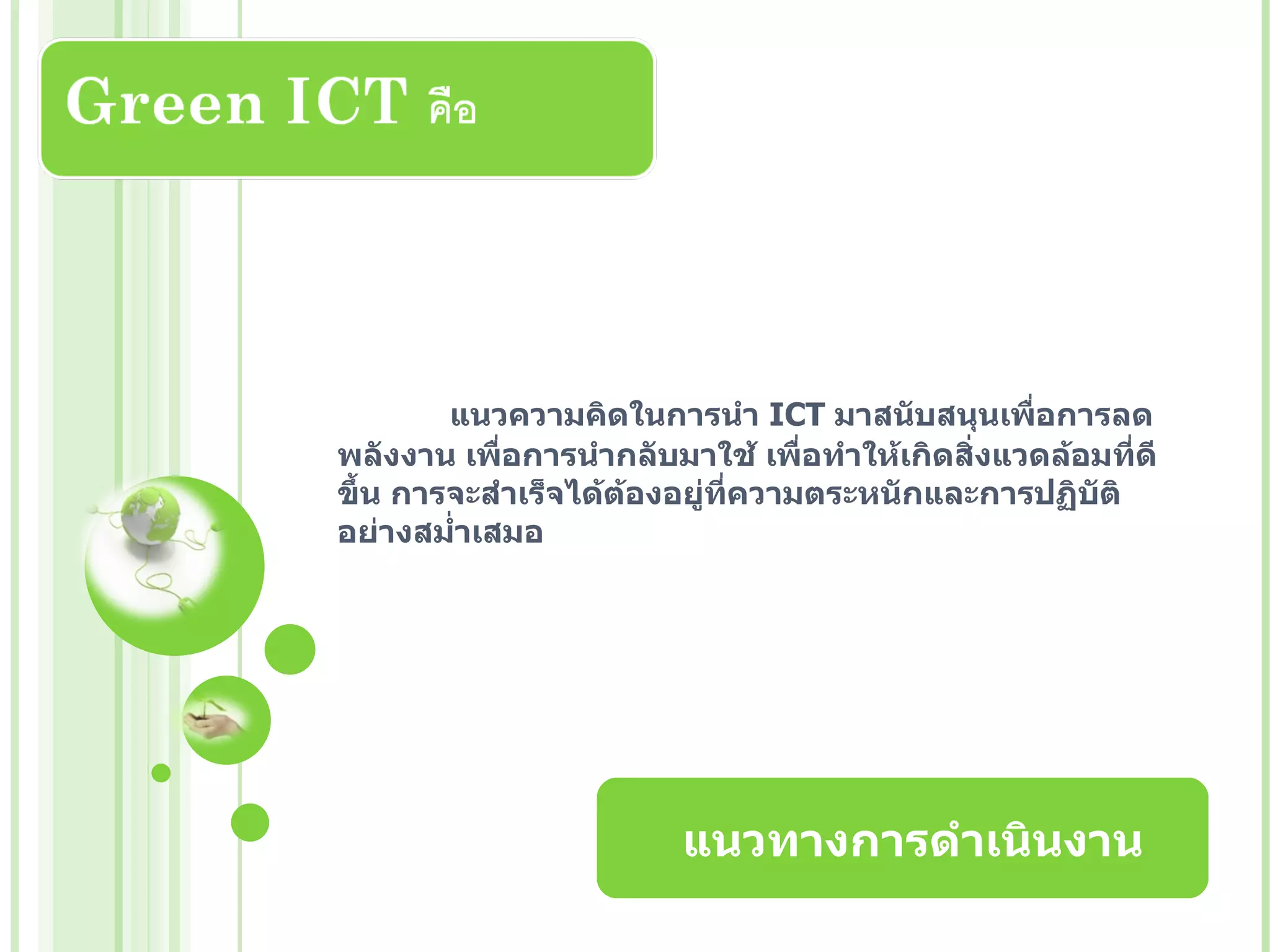 Green ict | PPT