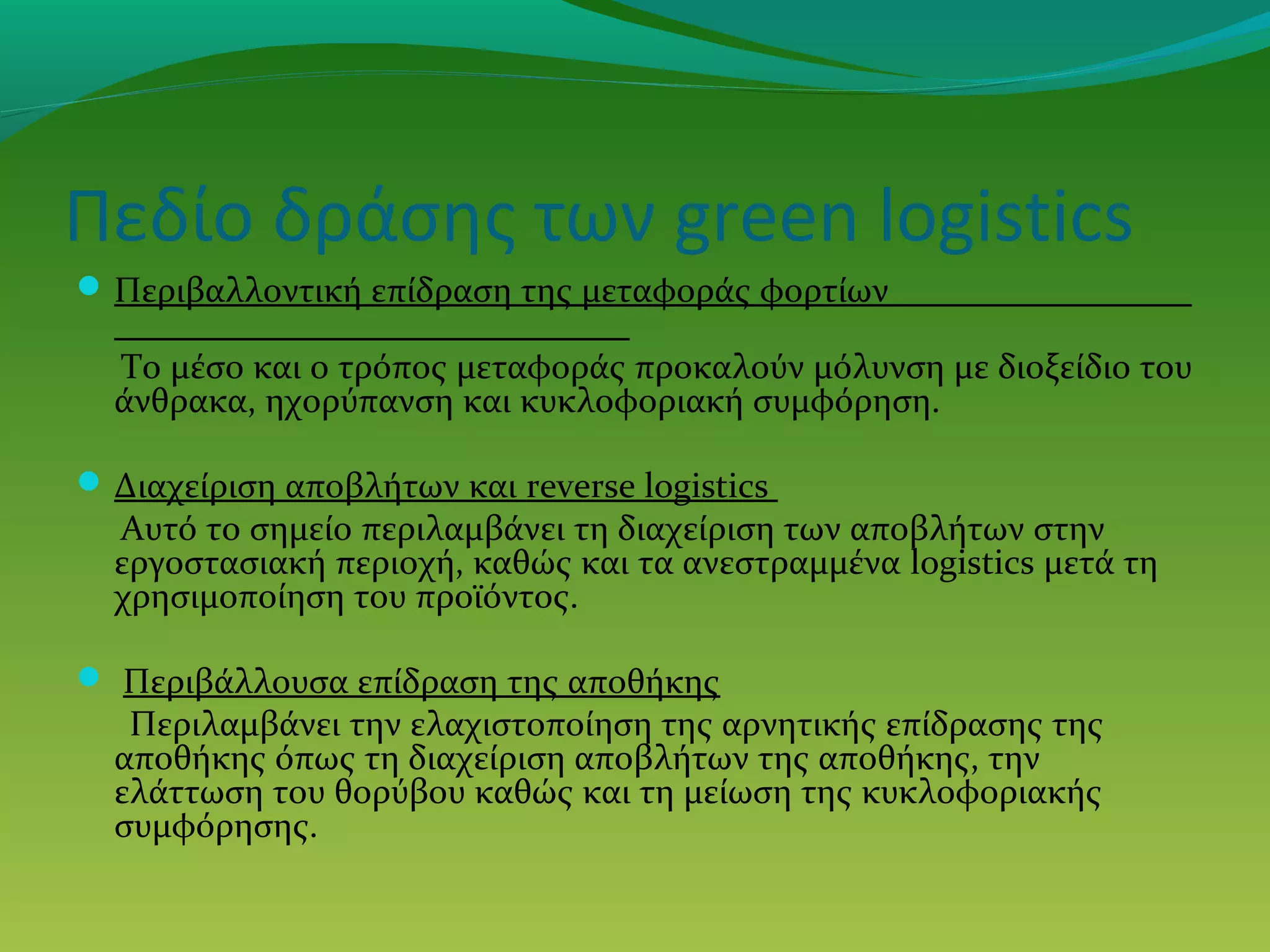Green logistics | PPT