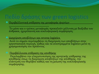 Green logistics | PPT