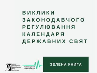 Green paper: Як реформувати державний календар | PDF