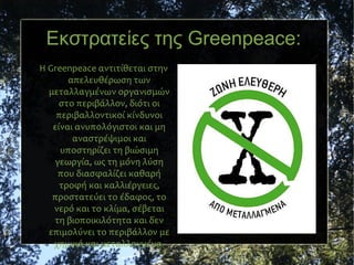 Greenpeace | ODP