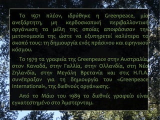 Greenpeace | ODP