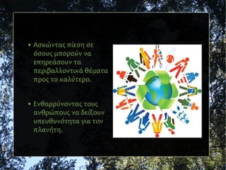 Greenpeace | ODP