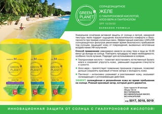 Cолнцезащитные желе GREEN PLANET | PPT