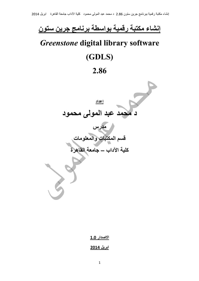 building digital library with Greenstone انشاء بناء مكتبة مكتبات رقمية بواسطة برنامج جرين ستون ...