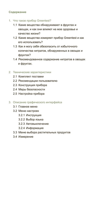 Инструкция по применению прибора Greentest | PDF