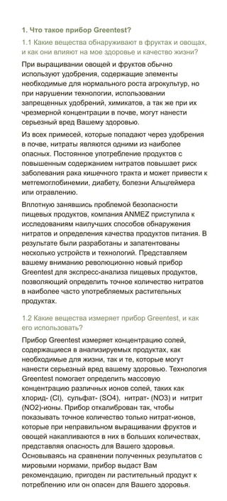 Инструкция по применению прибора Greentest | PDF