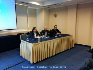 Χαιρετισμοί και εισηγήσεις | PPTX