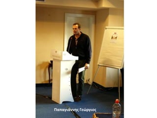 Χαιρετισμοί και εισηγήσεις | PPTX