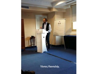 Χαιρετισμοί και εισηγήσεις | PPTX