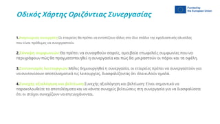 HORIZONTAL COLLABORATION IN GREEK LANGUAGE | PPT
